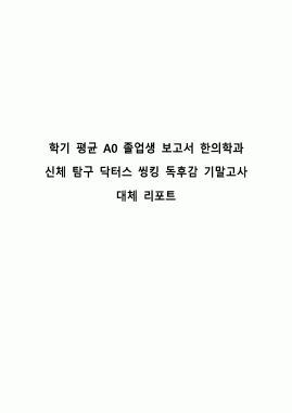 학기 평균 A0 졸업생 보고서 한의학과 신체 탐구 닥터스 씽킹 독후감 기말고사 대체 리포트-1페이지
