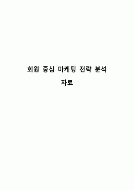 회원 중심 마케팅 전략 분석 자료-1페이지