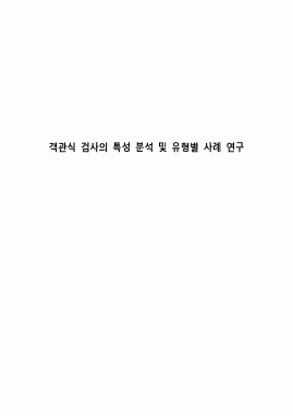객관식 검사의 특성 분석 및 유형별 사례 연구-1페이지