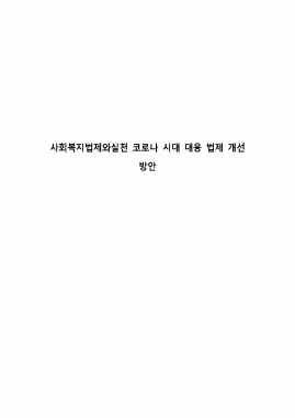 사회복지법제와실천 코로나 시대 대응 법제 개선 방안-1페이지