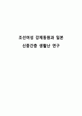 조선여성 강제동원과 일본 신중간층 생활난 연구-1페이지