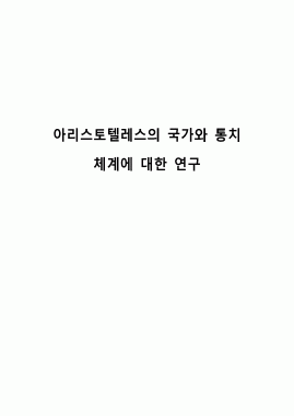아리스토텔레스의 국가와 통치 체계에 대한 연구-1페이지