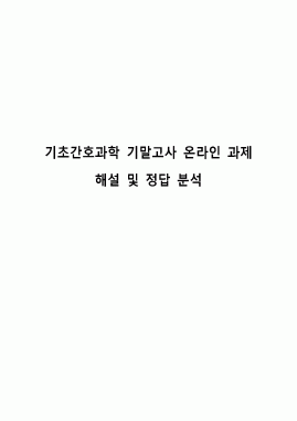 기초간호과학 기말고사 온라인 과제 해설 및 정답 분석-1페이지