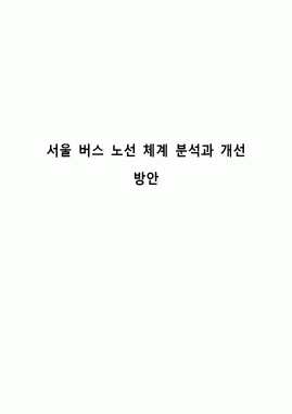 서울 버스 노선 체계 분석과 개선 방안-1페이지