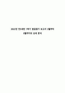 2022년 만5세반 1학기 발달평가 보고서 3월부터 8월까지의 상세 분석-1페이지