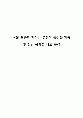 식물 육종학 자식성 유전적 특성과 계통 및 집단 육종법 비교 분석-1페이지