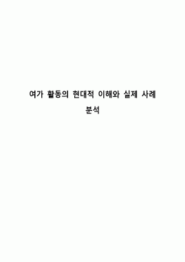 여가 활동의 현대적 이해와 실제 사례 분석-1페이지