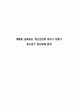 영화로 살펴보는 정신건강론 유아기 아동기 청소년기 정신장애 분석-1페이지