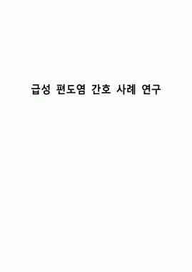 급성 편도염 간호 사례 연구-1페이지