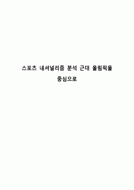 스포츠 내셔널리즘 분석 근대 올림픽을 중심으로-1페이지