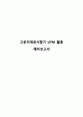 고분자재료시험기 UTM 활용 예비보고서-1페이지