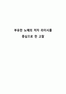 부유한 노예의 저자 라이시를 중심으로 한 고찰-1페이지