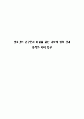 간호단위 건강문제 해결을 위한 다학제 협력 관계 분석과 사례 연구-1페이지