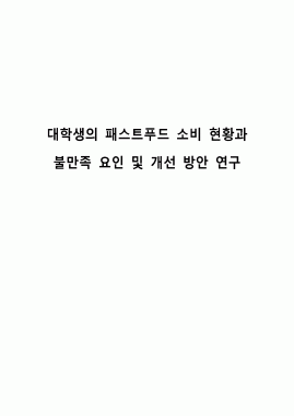 대학생의 패스트푸드 소비 현황과 불만족 요인 및 개선 방안 연구-1페이지