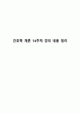 간호학 개론 14주차 강의 내용 정리-1페이지