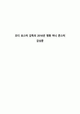 조디 포스터 감독의 2016년 영화 머니 몬스터 감상문-1페이지
