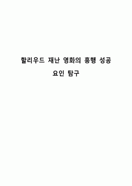 할리우드 재난 영화의 흥행 성공 요인 탐구-1페이지