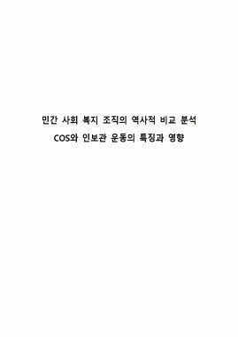 민간 사회 복지 조직의 역사적 비교 분석 COS와 인보관 운동의 특징과 영향-1페이지