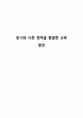 듣기와 다른 영역을 통합한 교육 방안-1페이지