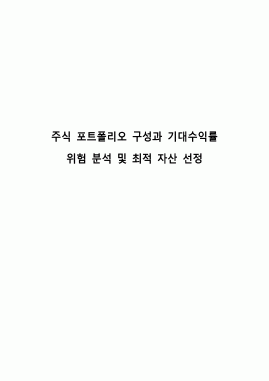 주식 포트폴리오 구성과 기대수익률 위험 분석 및 최적 자산 선정-1페이지