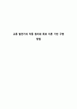 교류 발전기의 작동 원리와 회로 이론 기반 구현 방법-1페이지