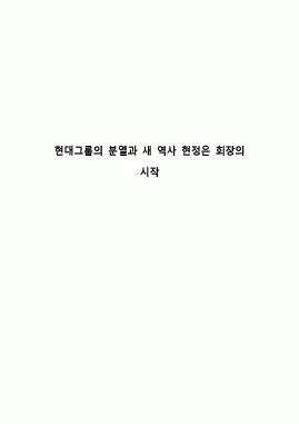 현대그룹의 분열과 새 역사 현정은 회장의 시작-1페이지