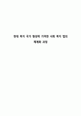 현대 복지 국가 형성에 기여한 사회 복지 법의 체계화 과정-1페이지