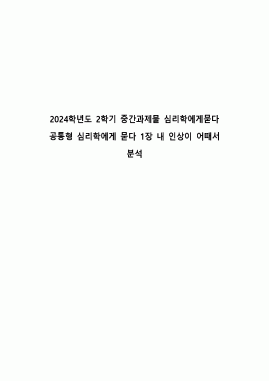2024학년도 2학기 중간과제물 심리학에게묻다 공통형 심리학에게 묻다 1장 내 인상이 어때서 분석-1페이지