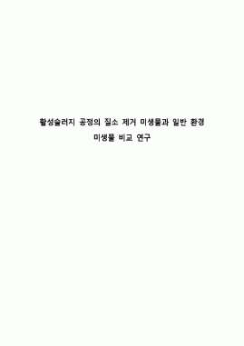 활성슬러지 공정의 질소 제거 미생물과 일반 환경 미생물 비교 연구-1페이지