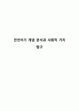전언어기 개념 분석과 사회적 가치 탐구-1페이지