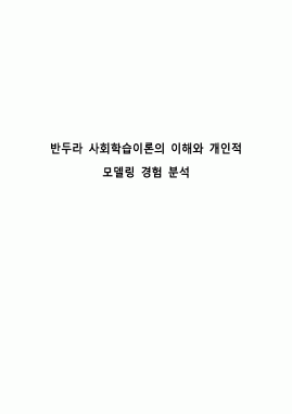 반두라 사회학습이론의 이해와 개인적 모델링 경험 분석-1페이지