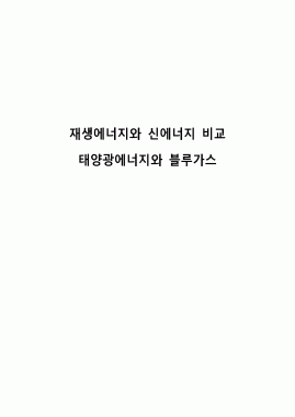 재생에너지와 신에너지 비교 태양광에너지와 블루가스-1페이지
