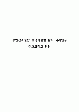 성인간호실습 경막하출혈 환자 사례연구 간호과정과 진단-1페이지