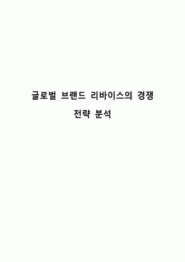 글로벌 브랜드 리바이스의 경쟁 전략 분석-1페이지