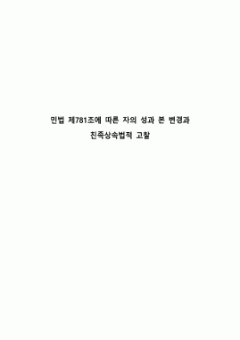 민법 제781조에 따른 자의 성과 본 변경과 친족상속법적 고찰-1페이지