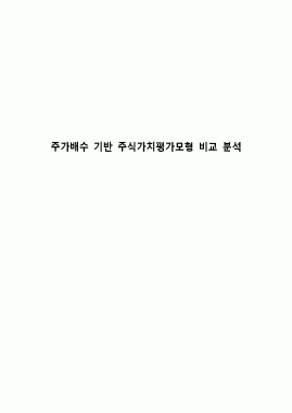 주가배수 기반 주식가치평가모형 비교 분석-1페이지