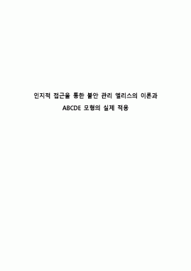인지적 접근을 통한 불안 관리 엘리스의 이론과 ABCDE 모형의 실제 적용-1페이지