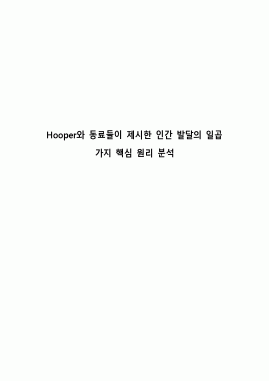 Hooper와 동료들이 제시한 인간 발달의 일곱 가지 핵심 원리 분석-1페이지