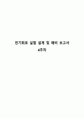 전기회로 실험 설계 및 예비 보고서 4주차-1페이지