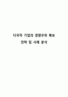 다국적 기업의 경쟁우위 확보 전략 및 사례 분석-1페이지