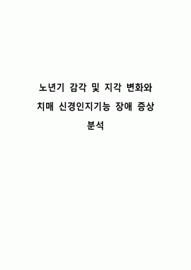 노년기 감각 및 지각 변화와 치매 신경인지기능 장애 증상 분석-1페이지