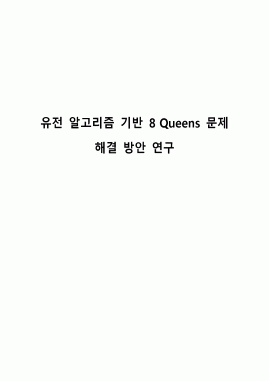 유전 알고리즘 기반 8 Queens 문제 해결 방안 연구-1페이지