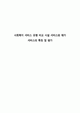 사회복지 서비스 유형 비교 시설 서비스와 재가 서비스의 특징 및 평가-1페이지