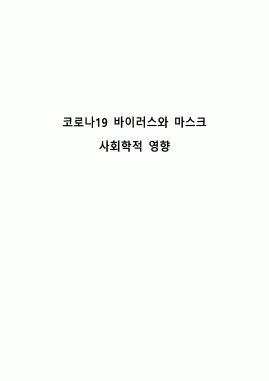 코로나19 바이러스와 마스크 사회학적 영향-1페이지
