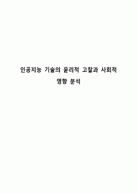인공지능 기술의 윤리적 고찰과 사회적 영향 분석-1페이지