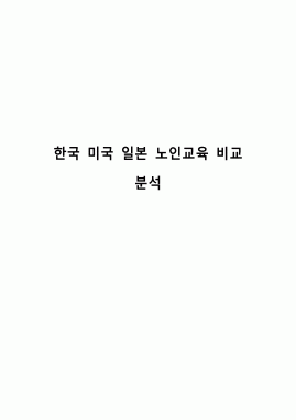 한국 미국 일본 노인교육 비교 분석-1페이지