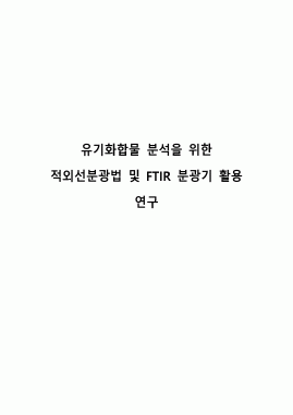 유기화합물 분석을 위한 적외선분광법 및 FTIR 분광기 활용 연구-1페이지