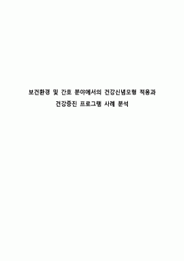 보건환경 및 간호 분야에서의 건강신념모형 적용과 건강증진 프로그램 사례 분석-1페이지