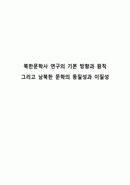 북한문학사 연구의 기본 방향과 원칙 그리고 남북한 문학의 동질성과 이질성-1페이지