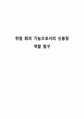 위험 회피 기능으로서의 신용장 역할 탐구-1페이지
